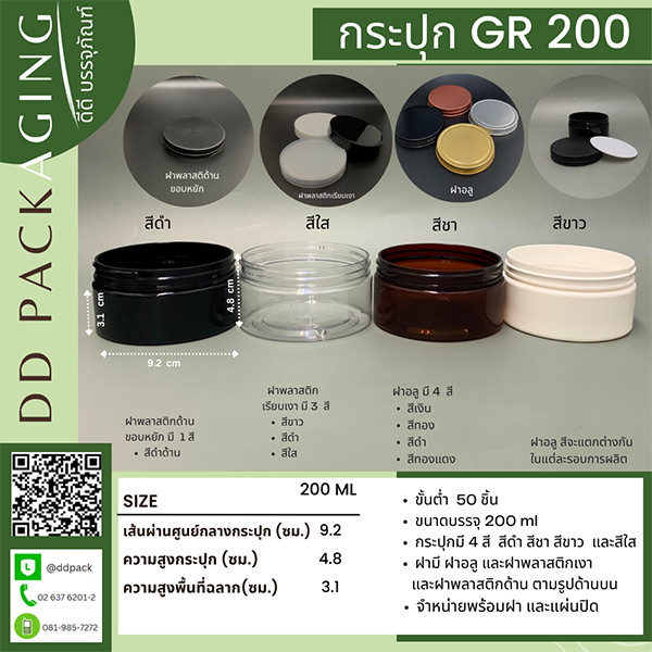 กระปุก GR 200